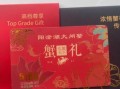 阳澄湖大闸蟹礼券提货流程_阳澄湖大闸蟹礼券怎么兑换