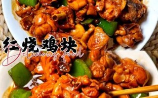红烧鸡块怎么做才入味_红烧鸡块的家常做法窍门
