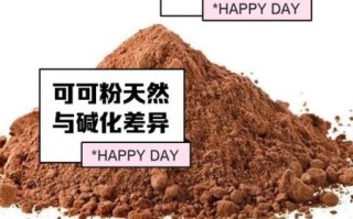 碱化可可粉可以长期喝吗_长期喝碱化可可粉安全吗