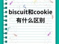 饼干英语cookie怎么读_饼干英语cookie和biscuit区别