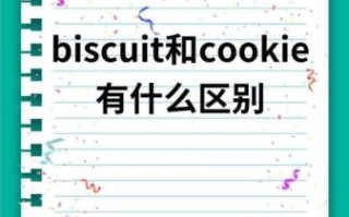 饼干英语cookie怎么读_饼干英语cookie和biscuit区别