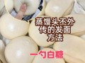 馒头怎么做才松软_蒸馒头视频教程
