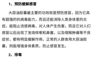大蒜精油软胶囊的功效与作用_适合哪些人吃