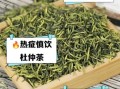 哪些人不宜喝杜仲茶_杜仲茶禁忌人群