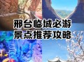 临城旅游景点有哪些_临城一日游最佳路线