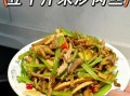 芹菜炒香干肉丝怎么炒才嫩_芹菜炒香干肉丝热量高吗