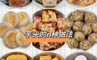 香芋头怎么做好吃_香芋头做法大全