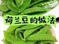 荷兰豆怎么煮才好吃_荷兰豆焯水几分钟