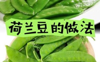 荷兰豆怎么煮才好吃_荷兰豆焯水几分钟