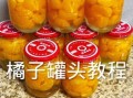 家庭自制橘子罐头怎么做_橘子罐头能保存多久