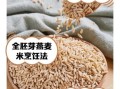 胚芽燕麦米能减肥吗_胚芽燕麦米的功效与作用