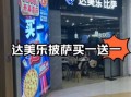 达美乐比萨加盟条件_达美乐比萨加盟费用
