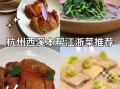浙江家常菜有哪些_浙江菜谱大全怎么做
