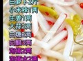 泡椒萝卜怎么腌制才酸甜脆_泡椒萝卜的腌制方法