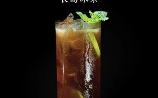 长岛冰茶鸡尾酒配方_为什么后劲这么大