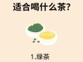 夏天喝什么茶比较好_夏天适合喝什么茶