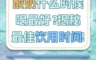 酸奶什么时候喝最好_酸奶喝多了有什么坏处