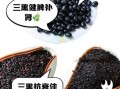 长期吃黑芝麻黑米黑豆的好处_有哪些副作用