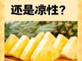 菠萝是热性还是凉性_吃菠萝会上火吗