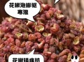 花椒能治哪些病_花椒药用价值有哪些