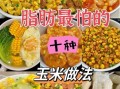 玉米减肥法一天吃几根_吃玉米减肥的正确量