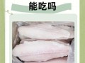 超市卖的巴沙鱼能吃吗_巴沙鱼安全吗