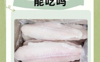 超市卖的巴沙鱼能吃吗_巴沙鱼安全吗