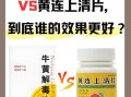 黄连上清片和牛黄解毒片哪个好_区别在哪里