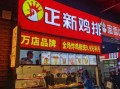 正新鸡排利润大吗_正新鸡排加盟赚钱吗