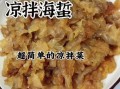 素海蜇丝怎么凉拌好吃_素海蜇丝做法窍门