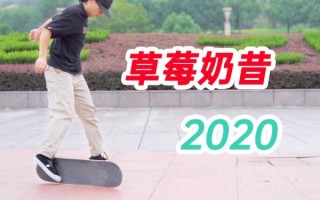 草莓奶昔滑板动作怎么做_新手多久能学会