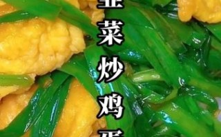 韭菜炒鸡蛋怎么做才好吃_韭菜炒鸡蛋的家常做法