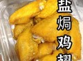 盐焗鸡翅怎么做_盐焗鸡翅做法视频教程