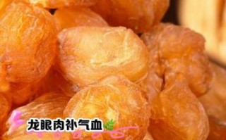 龙眼肉的功效与作用_龙眼肉怎么吃不上火