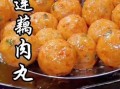 炸素莲藕丸子怎么做_炸素莲藕丸子酥脆技巧