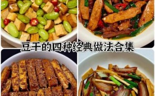 豆干怎么做好吃_豆干炒什么最下饭