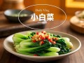 小白菜和什么菜搭配最好_小白菜最佳搭配蔬菜推荐