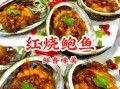 鲍鱼红烧怎么做_鲍鱼红烧家常做法