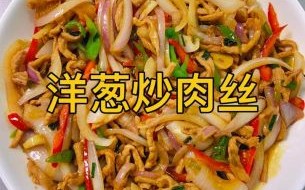 洋葱炒肉怎么炒好吃_洋葱炒肉用哪个部位肉