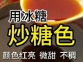 水炒糖色怎么做_水炒糖色和油炒区别