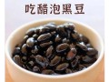 煮黑豆泡醋的正确做法_醋泡黑豆的功效与禁忌