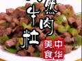 孜然牛肉怎么做最好吃_孜然牛肉腌制秘诀
