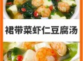虾仁豆腐裙带菜汤怎么做_裙带菜汤去腥技巧