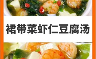 虾仁豆腐裙带菜汤怎么做_裙带菜汤去腥技巧