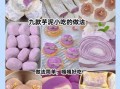 芋头甜品怎么做_芋头甜品做法大全