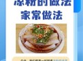 凉粉怎么做_凉粉制作视频详细步骤