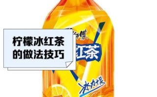 冰红茶怎么做_冰红茶家常做法