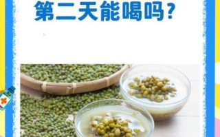 绿豆汤可以隔夜吗_绿豆汤隔夜还能喝吗