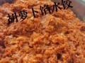 胡萝卜怎么做好吃水饺_胡萝卜水饺馅怎么调