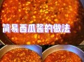 西瓜酱怎么吃_西瓜酱吃法大全